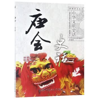 庙会史话/中华文明史话彩图普及丛书