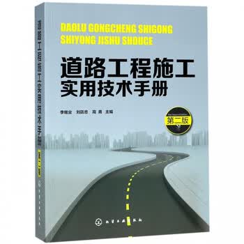 道路工程施工实用技术手册(第2版)