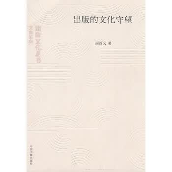 出版的文化守望 周百义 文化 9787506817424