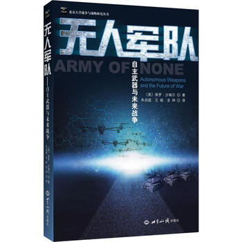 无人军队 自主武器与未来战争 (美)保罗·沙瑞尔(Paul Scharre) 著 朱启超 等 译 外