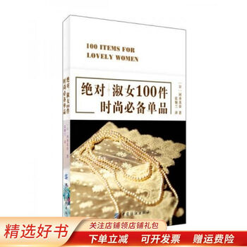 绝对淑女100件时尚必备单品 河井真奈