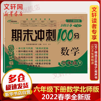 【科目自选】2022新版春季期末冲刺100分试卷 6年级下册六年级下册语 人教版 /北师版正版书籍 文轩网旗舰店 长春出版社 六年级下册 数学  北师版