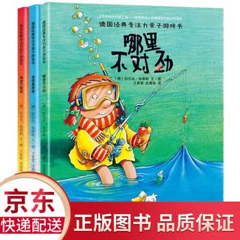 德国经典专注力亲子游戏书全3册哪里不对劲奇怪真奇怪 3-6岁儿童绘本逻辑思维专注力训练智力游戏书