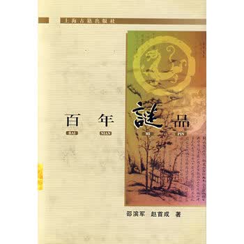 百年谜品 邵滨军,赵首成 上海古籍出版社【正版图书】