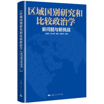 区域国别研究和比较政治学：新问题与新挑战