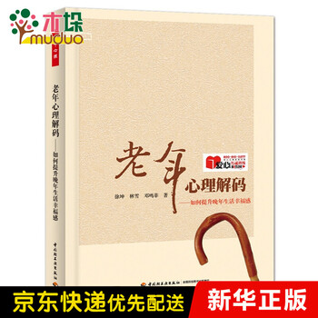 老年心理解码--如何提升晚年生活幸福感