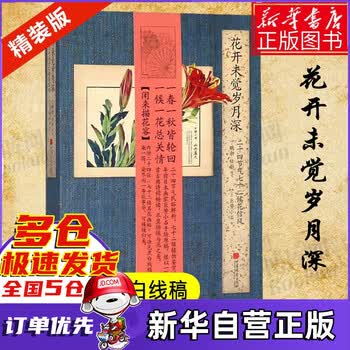 二十四节气 中国传统文化系列书  可选 花开未觉岁月深(二十四节气七十二候花信风)