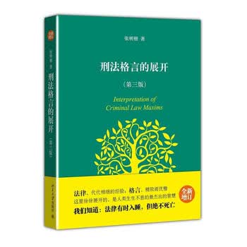 刑法格言的展开(第3版)