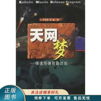 天网梦：弹道导弹的防御计划 高健