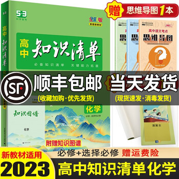 【新教材适用】2023知识清单高中知识大全知识手册高一高二高三复习资料工具书 曲一线 化学 新教材版