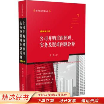 公司并购重组原理实务及疑难问题诠释新增订版