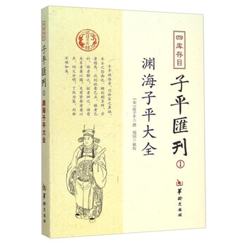 四库存目子平汇刊1：渊海子平大全 徐子平 撰郑同 辑校 华龄出版社术数周易八卦命理易经阴阳