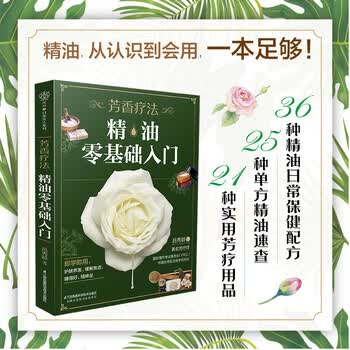 芳香疗法:精油零基础入门  精油 芳疗 新手 单方 居家精油运用全书 36种对症芳疗生活配