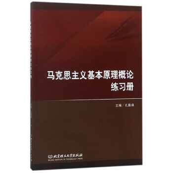 马克思主义基本原理概论练习册