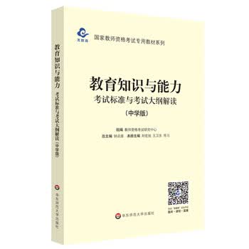2020国家教师资格考试专用教材系列 中学版 大纲·教育知识与能力 考试标准及考试大纲解析