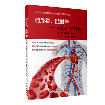 随身看.随时学-心脏和血管疾病