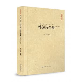 韩偓诗全集(汇校汇注汇评)(精)/中国古典诗词校注评丛书