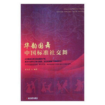 华韵国舞中国标准社交舞Chinese standard social