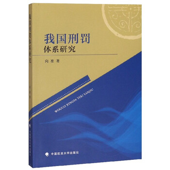 我国刑罚体系研究