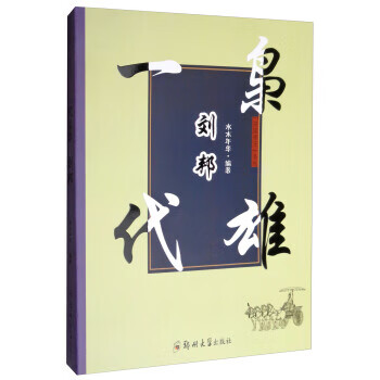 一代枭雄刘邦