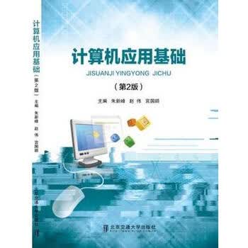 现货计算机应用基础（第2版） 朱新峰主编
