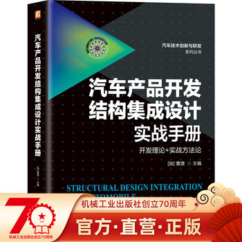 汽车产品开发结构集成设计实战手册