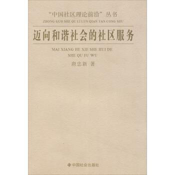 “中国社区理论前沿”丛书:迈向和谐社会的社区服务 唐忠新 著【正版书】
