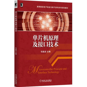 单片机原理及接口技术[图书] 毛晓波4702044
