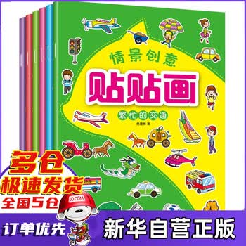 情景创意贴贴画（全6册）