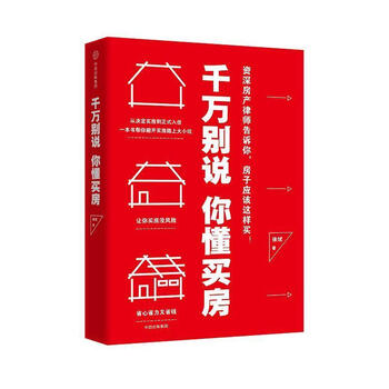 千万别说你懂买房 徐斌【正版书】