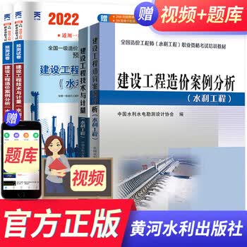 备考2022一级造价工程师2021教材真题水利水电 注册造价师考试用书 黄河水利社：2教材（案例+计量）+2真题+赠品