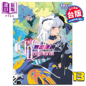 轻小说 Infinite Dendrogram无尽连锁13猎首兔之战首刷限定版 海道左近 台版