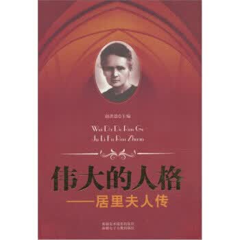 正版伟大的人格居里夫人传青少年励志文库励志与成功名人励志