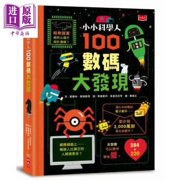 小小科学人 100数码大发现 港台原版 艾莉斯 詹姆斯 小天下 儿童科普读物