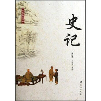 史记 杨树增 历史 9787509408094