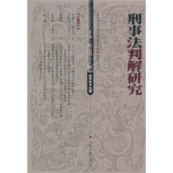 刑事法判解研究(2010年第1辑)(总第16辑) 【正版图书，放心购买】