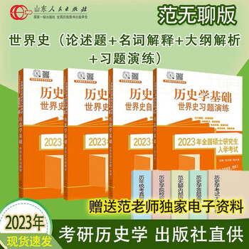2023考研历史学基础【可选】范无聊 世界史+中国史 论述题/名词解释/大纲解析/习题演练/自主命题一本通/历史学统考一本通 2023世界史习题演练套装4册