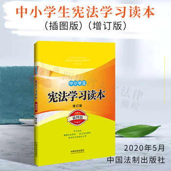 中小学生宪法学习读本(插图版)(增订版)