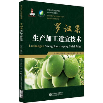 罗汉果生产加工适宜技术 韦昌荣 中国医药科技出版社【正版图书】