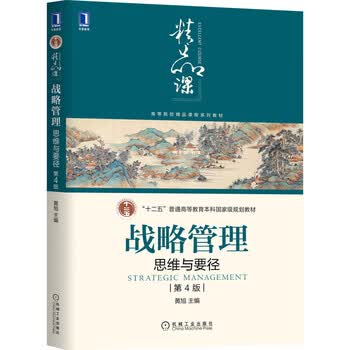 战略管理：思维与要径 第4版