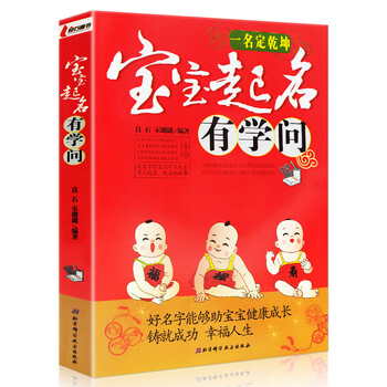 新编宝宝起名有学问 中国起名学实用大全 取名好名字起名改名不求人 周易易经与取名字宝宝取名书