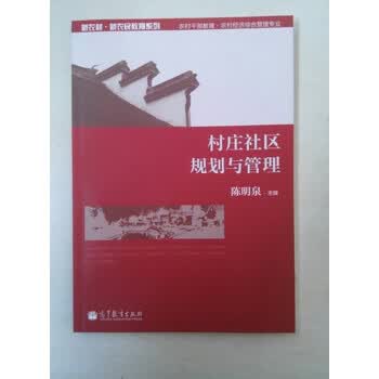 村庄社区规划与管理 陈明泉 高等教育出版社