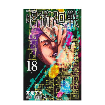 咒术回战18（普通版） 日文原版漫画单行本 呪術廻戦 芥見下々 芥见下下 集英社Jump五条悟虎杖悠仁伏黑惠 善本图书
