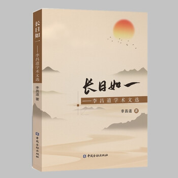 长日如一：李昌道学术文选 中国金融出版社