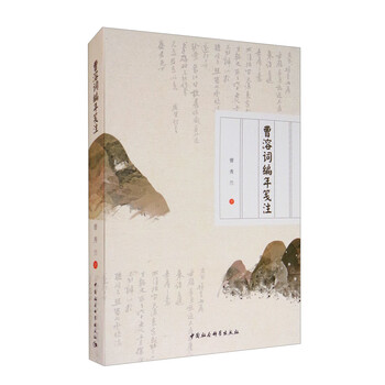 曹溶词编年笺注