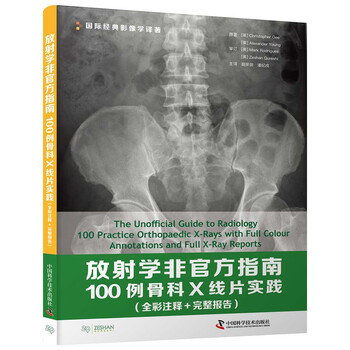 放射学非官方指南：100例骨科X线片实践（全彩注释 完整报告）