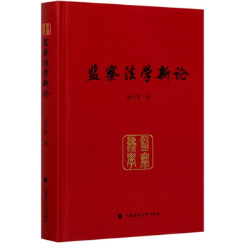 监察法学新论(精)