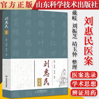 刘惠民医案 戴岐 刘振芝 靖玉仲整理 中医书籍 齐鲁名医医案系列丛书之一 山东科学技术出版社 97