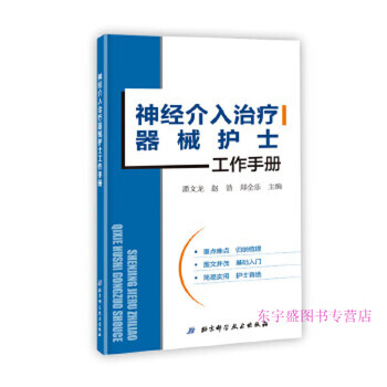 神经介入治疗器械护士工作手册 潘文龙、赵浩、郑全乐