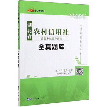 全真题库(2020版湖北省农村信用社招聘考试辅导教材)